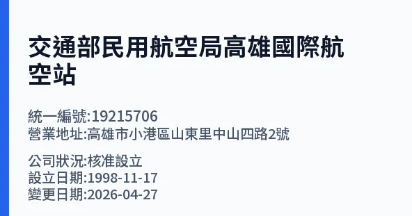 交通部民用航空局高雄國際航空站的照片-統編 19215706(高雄市) 公司登記資料與營業項目詳細圖表