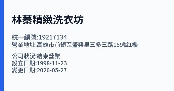 林蓁精緻洗衣坊的照片-統編 19217134(高雄市) 公司登記資料與營業項目詳細圖表