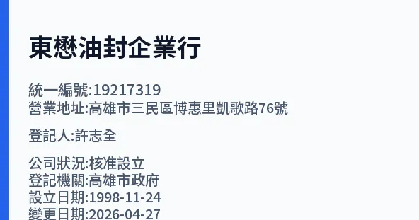 東懋油封企業行的照片-統編 19217319(高雄市) 公司登記資料與營業項目詳細圖表