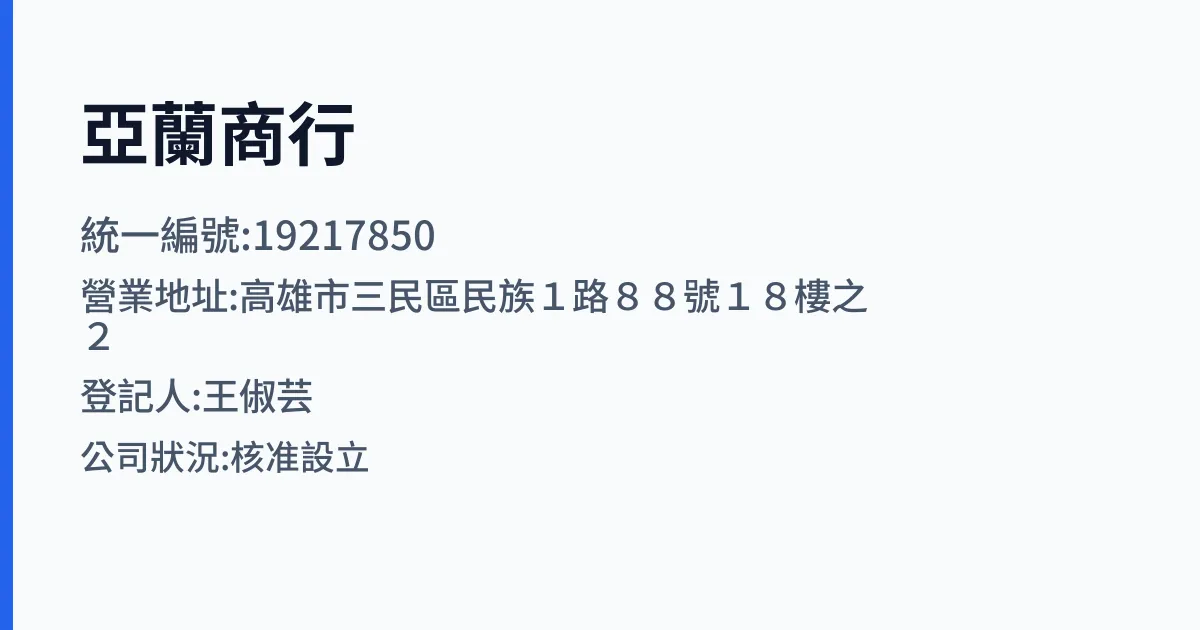 亞蘭商行 - 統編 19217850(高雄市) 公司登記資料與營業項目詳細圖表