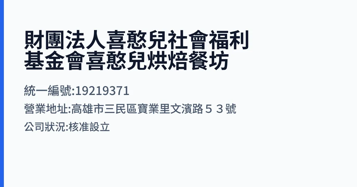 財團法人喜憨兒社會福利基金會喜憨兒烘焙餐坊 - 統編 19219371(高雄市) 公司登記資料與營業項目詳細圖表