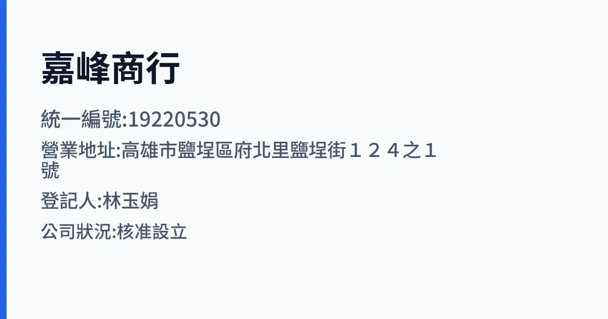 嘉峰商行 - 統編 19220530(高雄市) 公司登記資料與營業項目詳細圖表