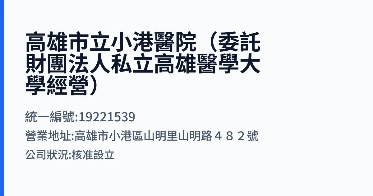 高雄市立小港醫院(委託財團法人私立高雄醫學大學經營) - 統編 19221539(高雄市) 公司登記資料與營業項目詳細圖表