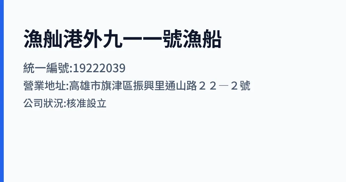 漁舢港外九一一號漁船 - 統編 19222039(高雄市) 公司登記資料與營業項目詳細圖表
