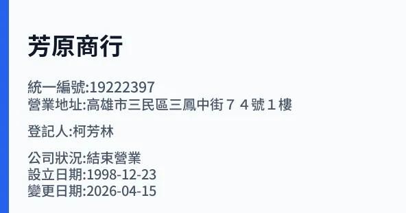 芳原商行的照片-統編 19222397(高雄市) 公司登記資料與營業項目詳細圖表