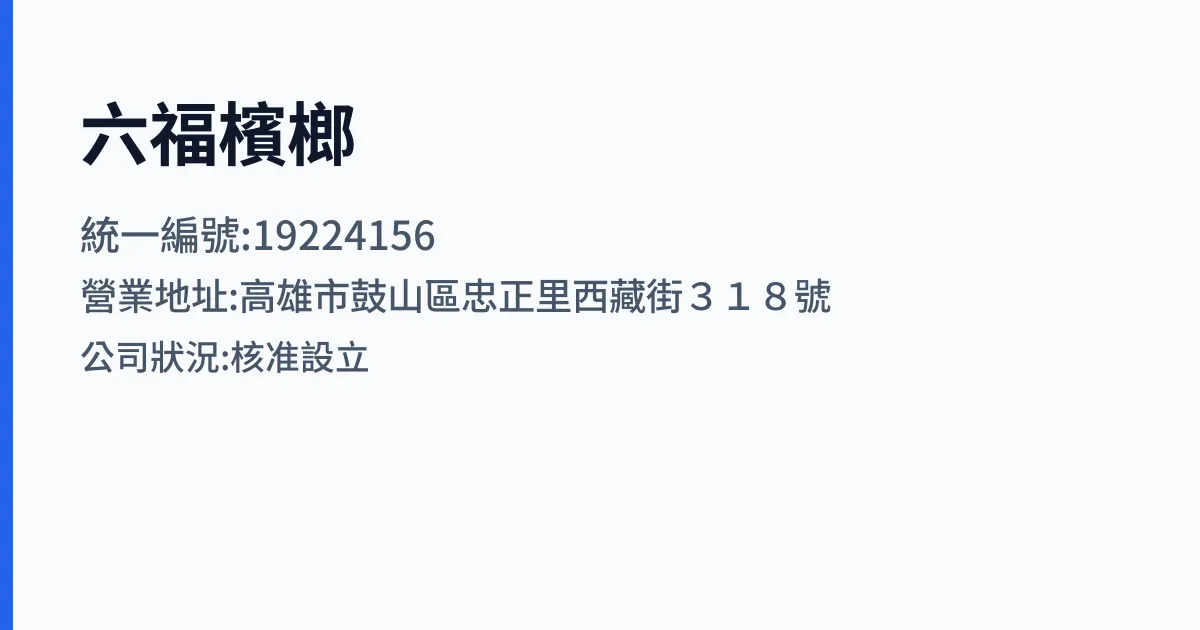 六福檳榔 - 統編 19224156(高雄市) 公司登記資料與營業項目詳細圖表