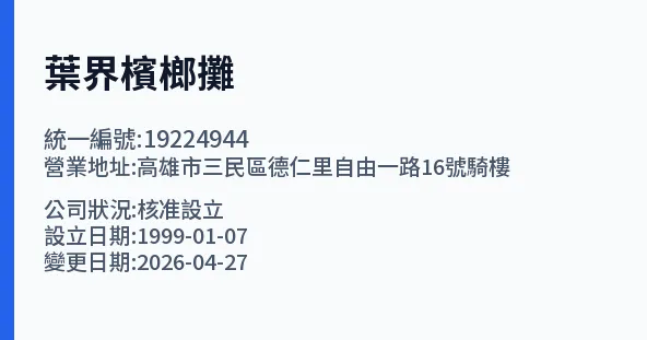 葉界檳榔攤的照片-統編 19224944(高雄市) 公司登記資料與營業項目詳細圖表