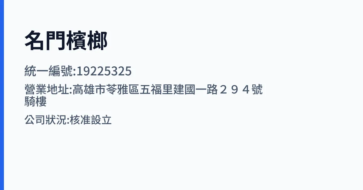 名門檳榔 - 統編 19225325(高雄市) 公司登記資料與營業項目詳細圖表