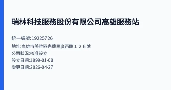 瑞林科技服務股份有限公司高雄服務站的照片-統編 19225726(高雄市) 公司登記資料與營業項目詳細圖表