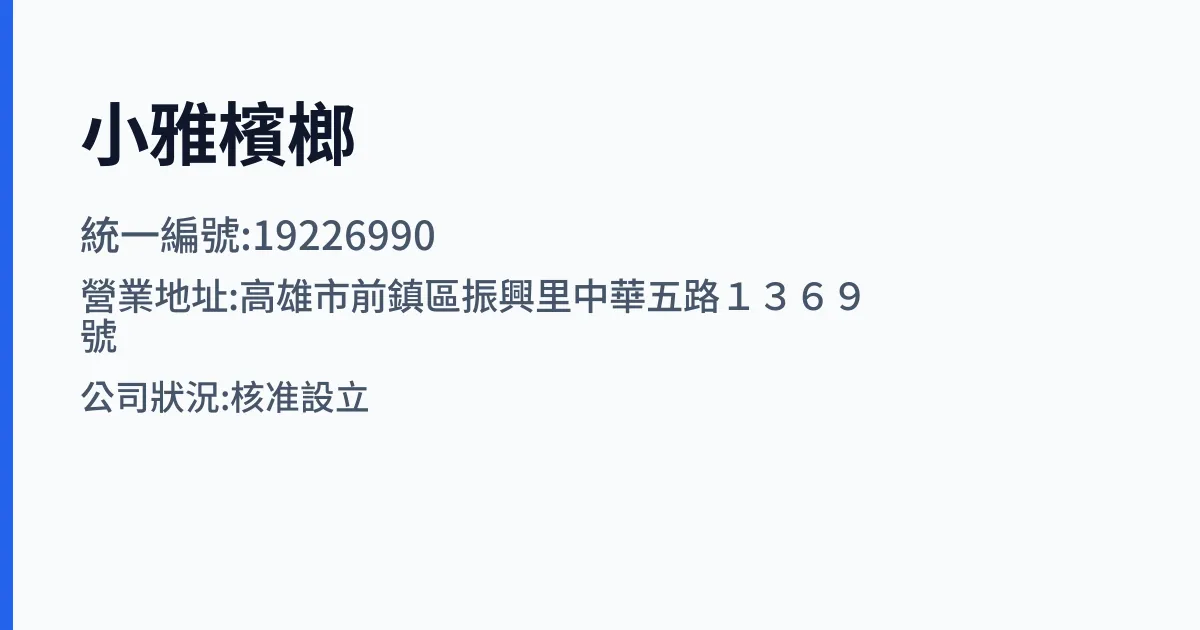 小雅檳榔 - 統編 19226990(高雄市) 公司登記資料與營業項目詳細圖表