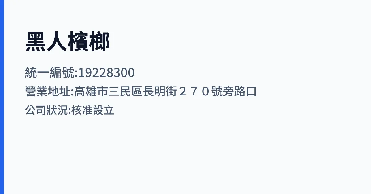黑人檳榔 - 統編 19228300(高雄市) 公司登記資料與營業項目詳細圖表
