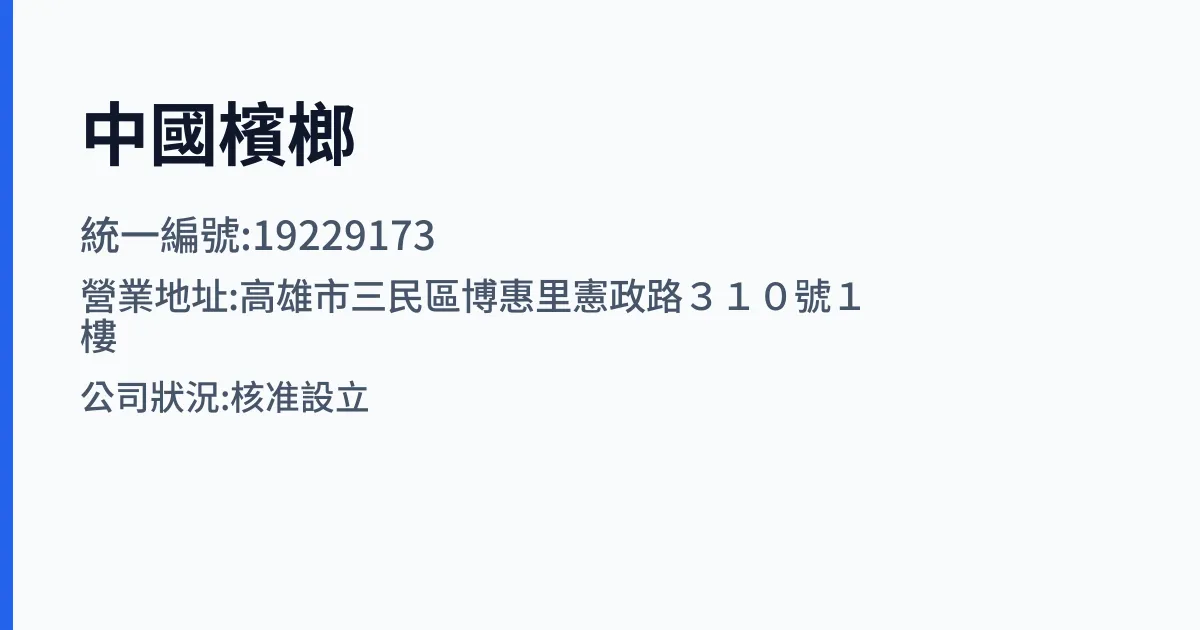 中國檳榔 - 統編 19229173(高雄市) 公司登記資料與營業項目詳細圖表
