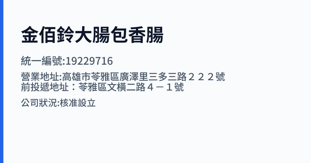 金佰鈴大腸包香腸 - 統編 19229716(高雄市) 公司登記資料與營業項目詳細圖表