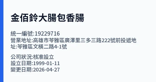 金佰鈴大腸包香腸的照片-統編 19229716(高雄市) 公司登記資料與營業項目詳細圖表