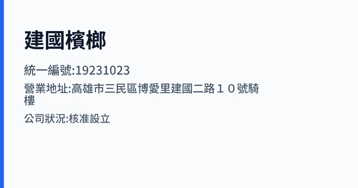 建國檳榔 - 統編 19231023(高雄市) 公司登記資料與營業項目詳細圖表
