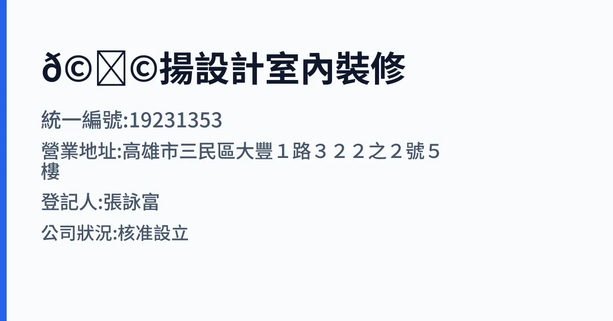 𩕩揚設計室內裝修 - 統編 19231353(高雄市) 公司登記資料與營業項目詳細圖表