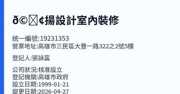 𩕢揚設計室內裝修的照片-統編 19231353(高雄市) 公司登記資料與營業項目詳細圖表