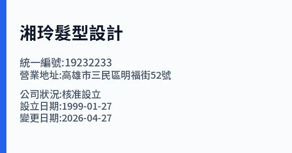 湘玲髮型設計的照片-統編 19232233(高雄市) 公司登記資料與營業項目詳細圖表