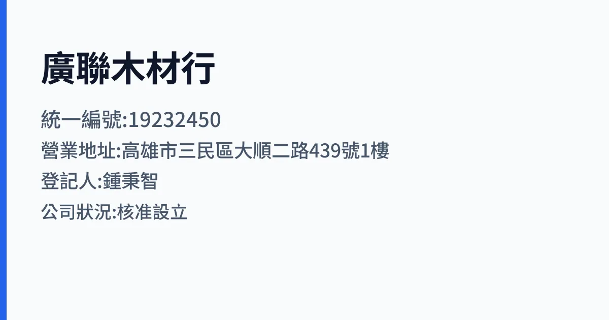 廣聯木材行 - 統編 19232450(高雄市) 公司登記資料與營業項目詳細圖表