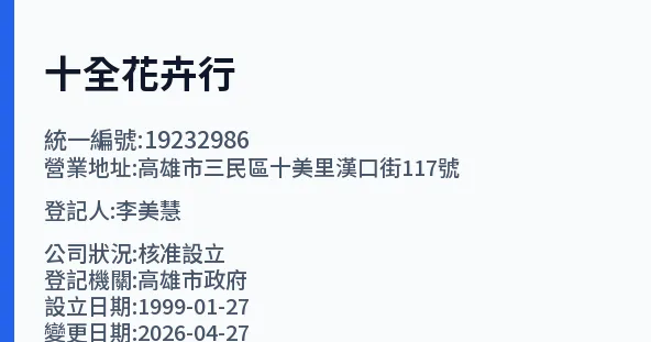 十全花卉行的照片-統編 19232986(高雄市) 公司登記資料與營業項目詳細圖表