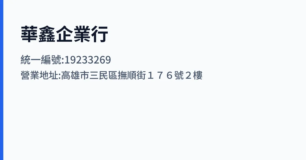 華鑫企業行 - 統編 19233269(高雄市) 公司登記資料與營業項目詳細圖表