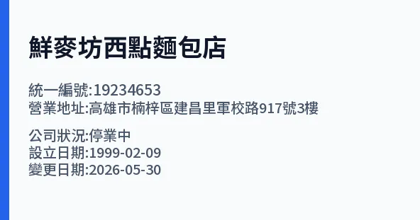 鮮麥坊西點麵包店的照片-統編 19234653(高雄市) 公司登記資料與營業項目詳細圖表
