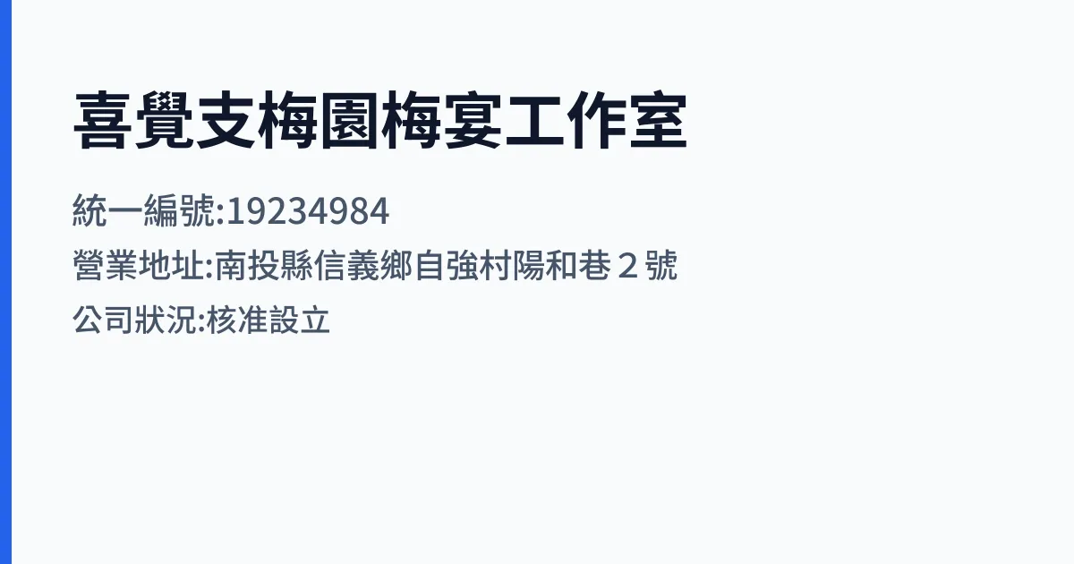 喜覺支梅園梅宴工作室 - 統編 19234984(南投縣) 公司登記資料與營業項目詳細圖表