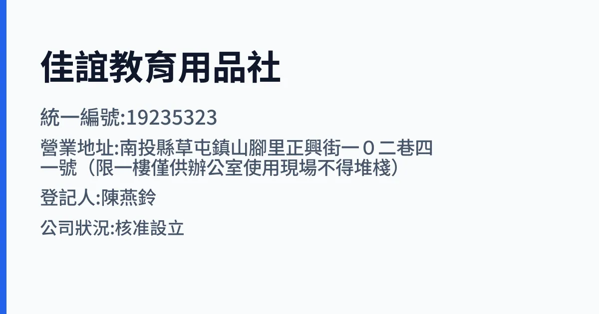佳誼教育用品社 - 統編 19235323(南投縣) 公司登記資料與營業項目詳細圖表