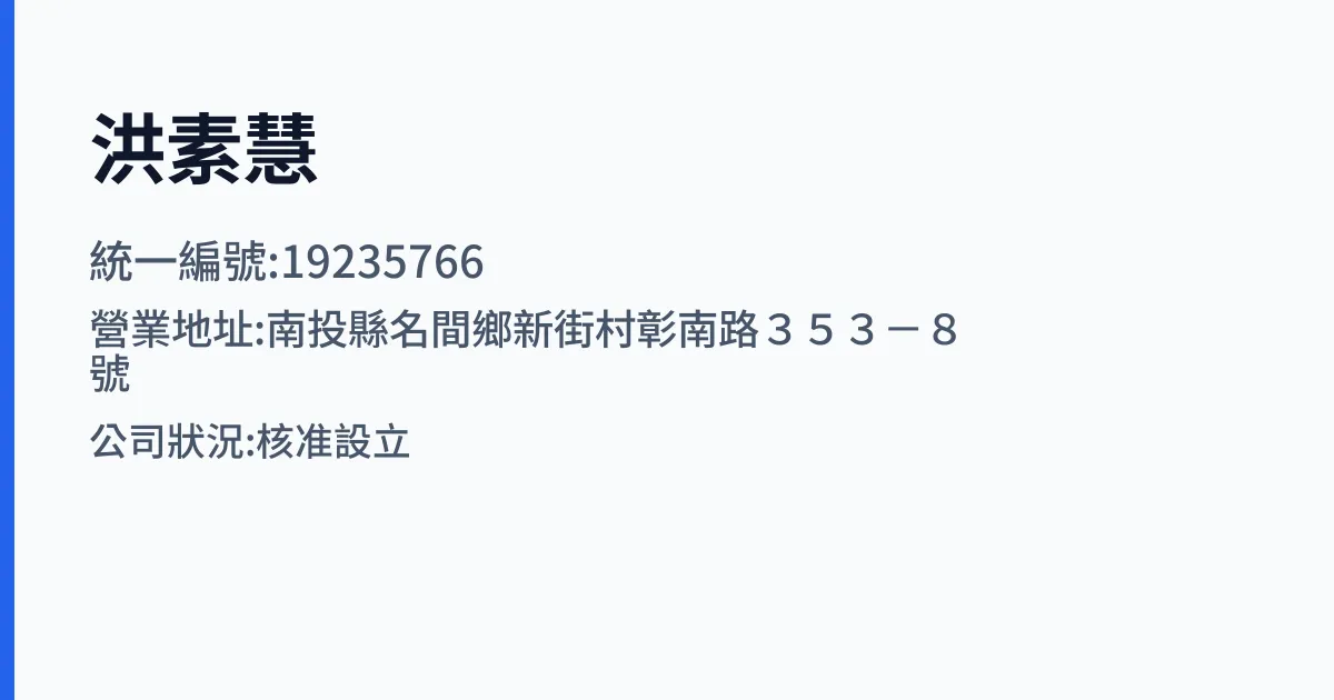 洪素慧 - 統編 19235766(南投縣) 公司登記資料與營業項目詳細圖表