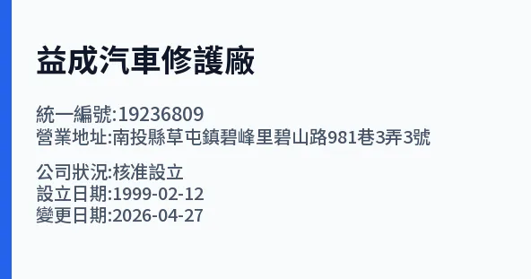 益成汽車修護廠的照片-統編 19236809(南投縣) 公司登記資料與營業項目詳細圖表