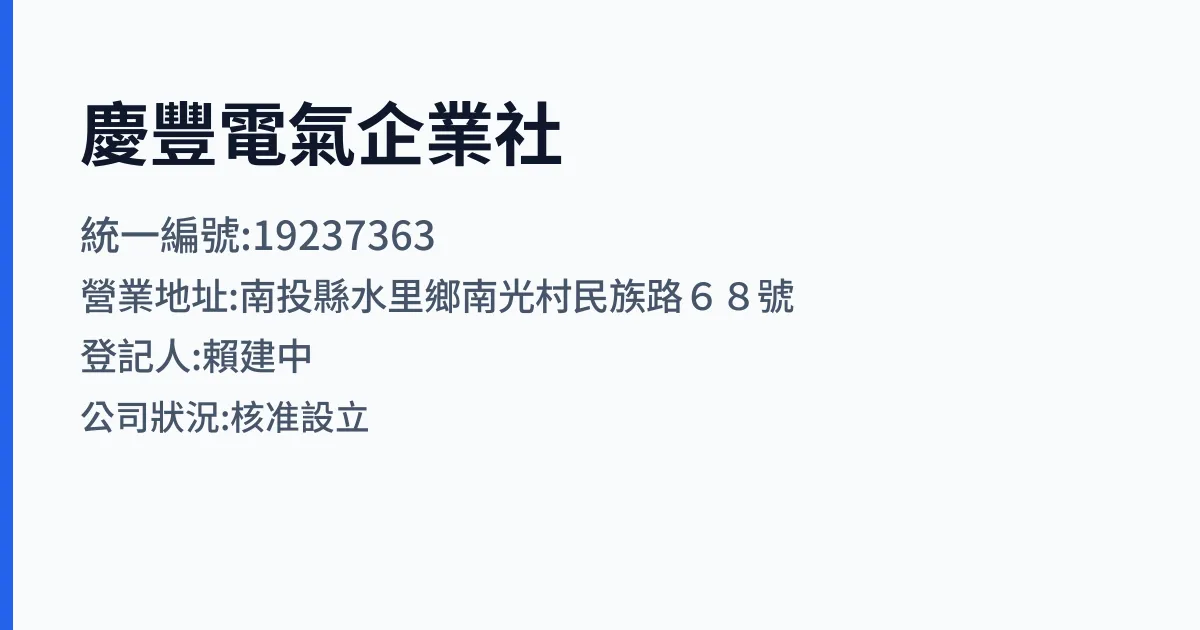 慶豐電氣企業社 - 統編 19237363(南投縣) 公司登記資料與營業項目詳細圖表