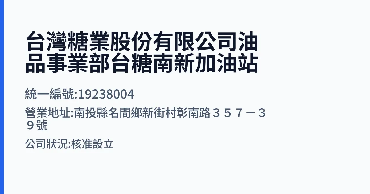 台灣糖業股份有限公司油品事業部台糖南新加油站 - 統編 19238004(南投縣) 公司登記資料與營業項目詳細圖表