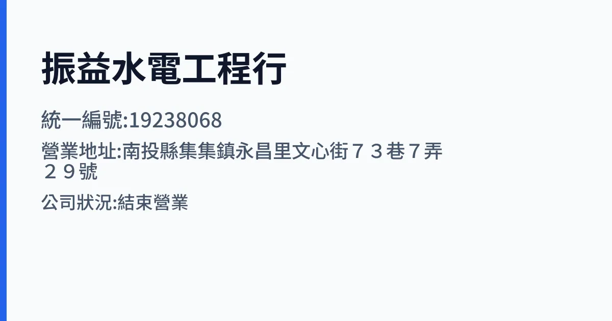 振益水電工程行 - 統編 19238068(南投縣) 公司登記資料與營業項目詳細圖表