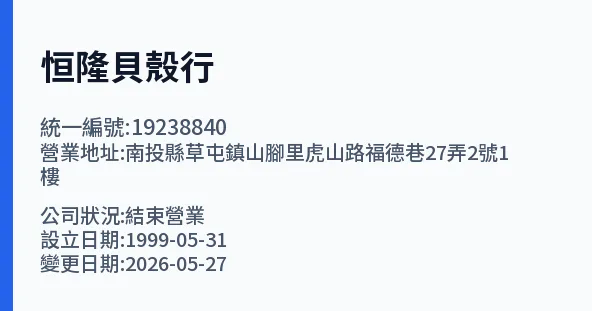 恒隆貝殼行的照片-統編 19238840(南投縣) 公司登記資料與營業項目詳細圖表