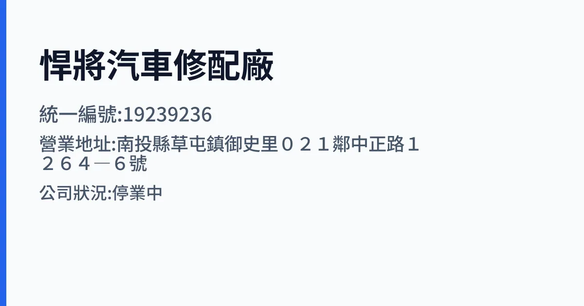 悍將汽車修配廠 - 統編 19239236(南投縣) 公司登記資料與營業項目詳細圖表