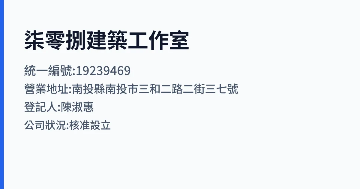 柒零捌建築工作室 - 統編 19239469(南投縣) 公司登記資料與營業項目詳細圖表