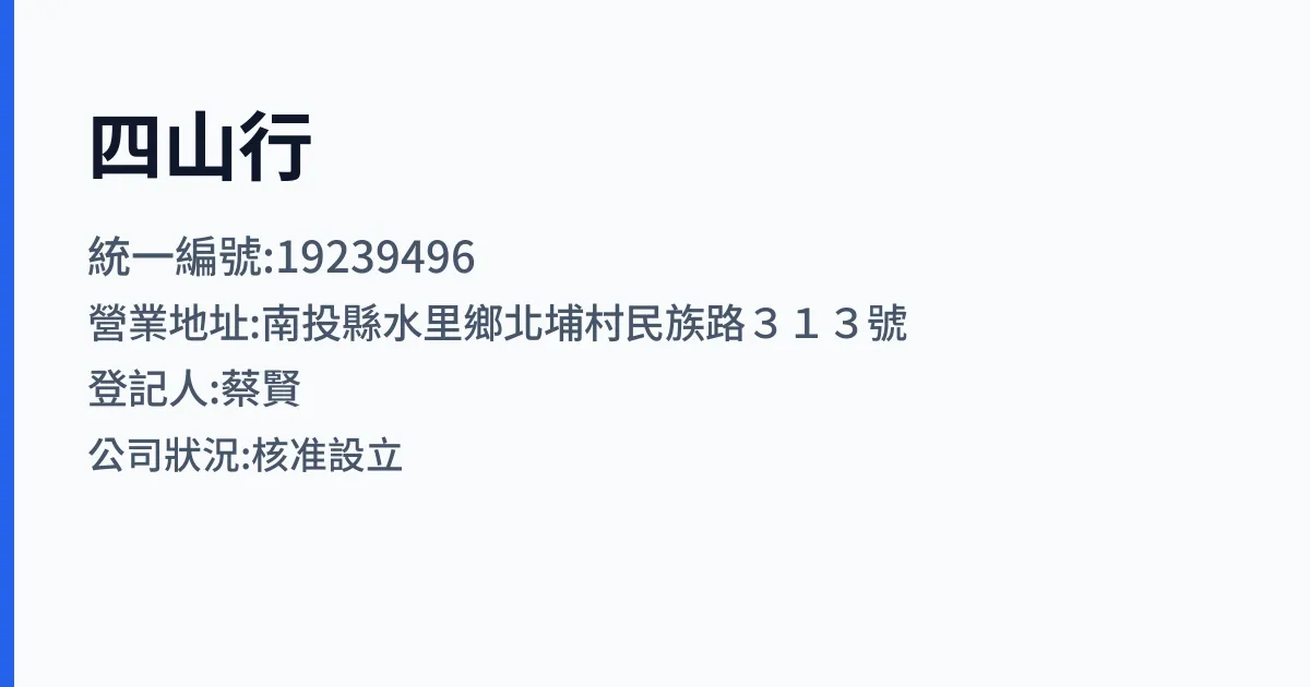 四山行 - 統編 19239496(南投縣) 公司登記資料與營業項目詳細圖表