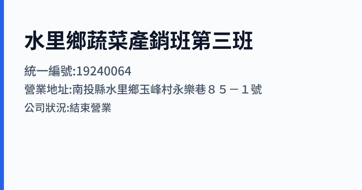 水里鄉蔬菜產銷班第三班 - 統編 19240064(南投縣) 公司登記資料與營業項目詳細圖表