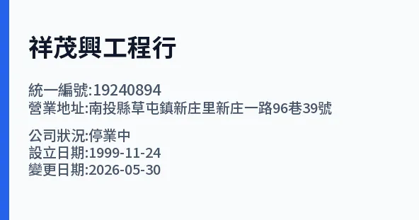祥茂興工程行的照片-統編 19240894(南投縣) 公司登記資料與營業項目詳細圖表