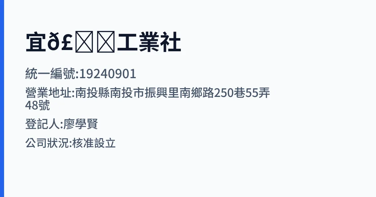 宜𣇓工業社 - 統編 19240901(南投縣) 公司登記資料與營業項目詳細圖表