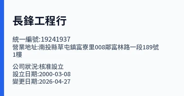 長鋒工程行的照片-統編 19241937(南投縣) 公司登記資料與營業項目詳細圖表