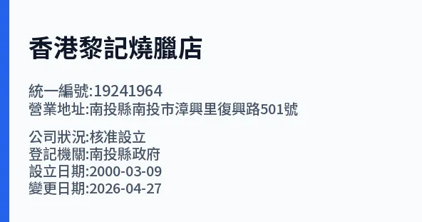 香港黎記燒臘店的照片-統編 19241964(南投縣) 公司登記資料與營業項目詳細圖表