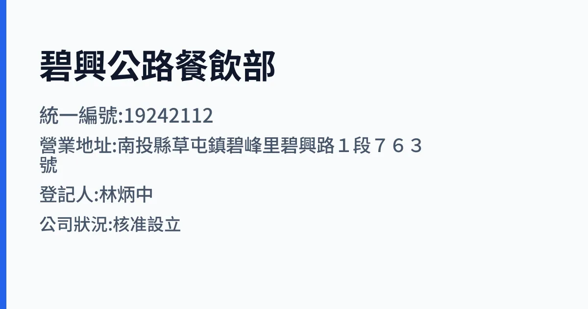 碧興公路餐飲部 - 統編 19242112(南投縣) 公司登記資料與營業項目詳細圖表