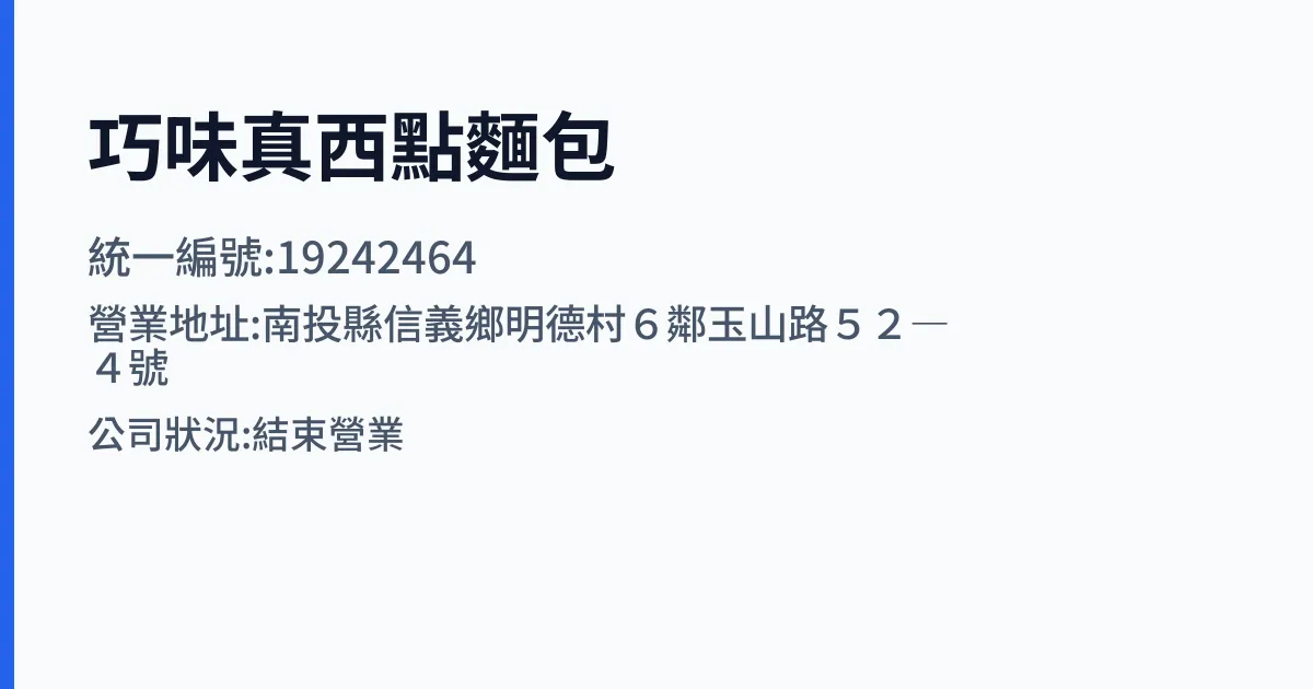 巧味真西點麵包 - 統編 19242464(南投縣) 公司登記資料與營業項目詳細圖表