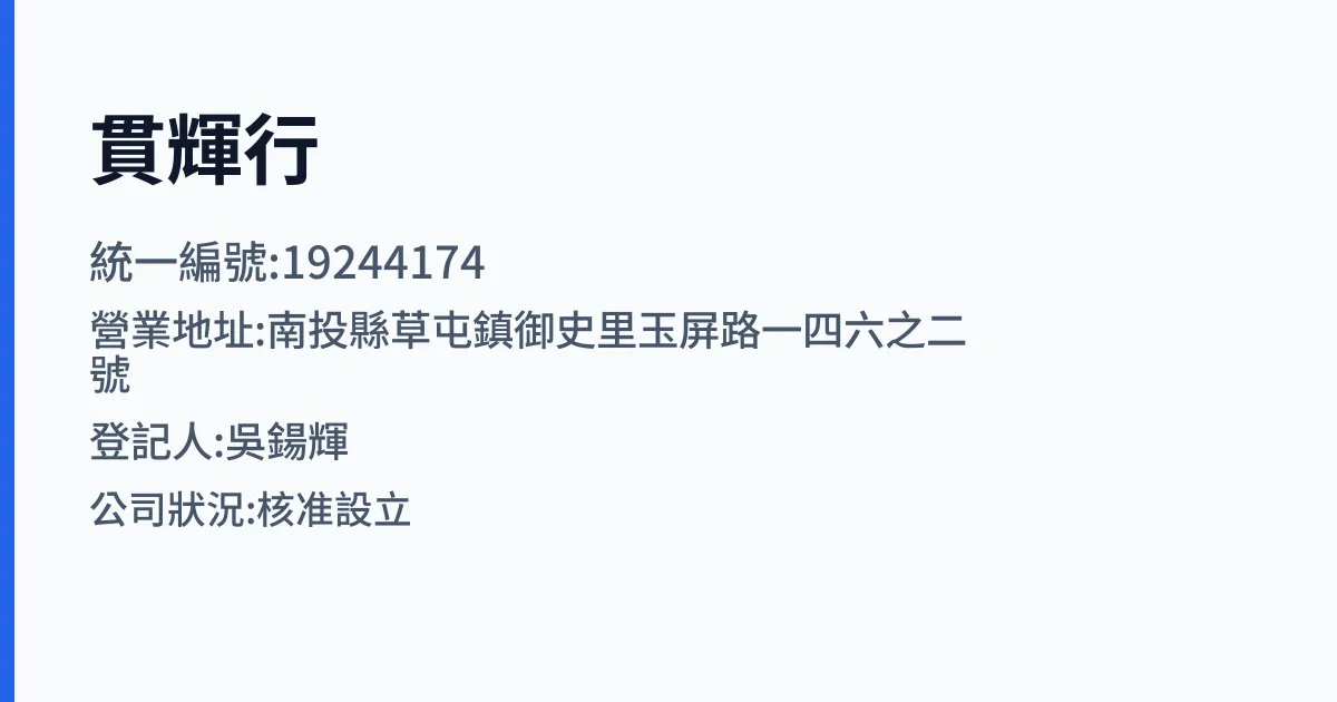 貫輝行 - 統編 19244174(南投縣) 公司登記資料與營業項目詳細圖表