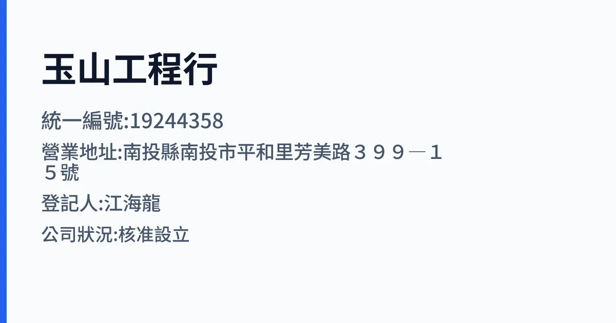 玉山工程行 - 統編 19244358(南投縣) 公司登記資料與營業項目詳細圖表