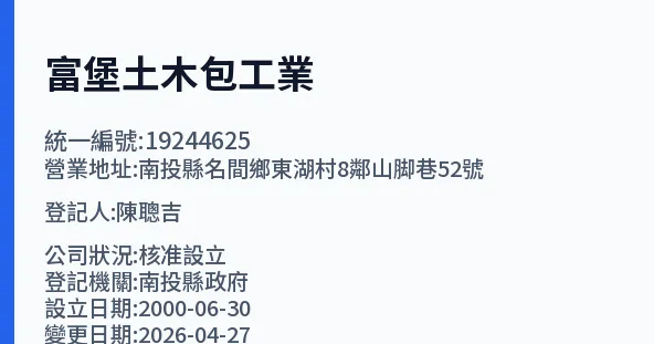 富堡土木包工業的照片-統編 19244625(南投縣) 公司登記資料與營業項目詳細圖表