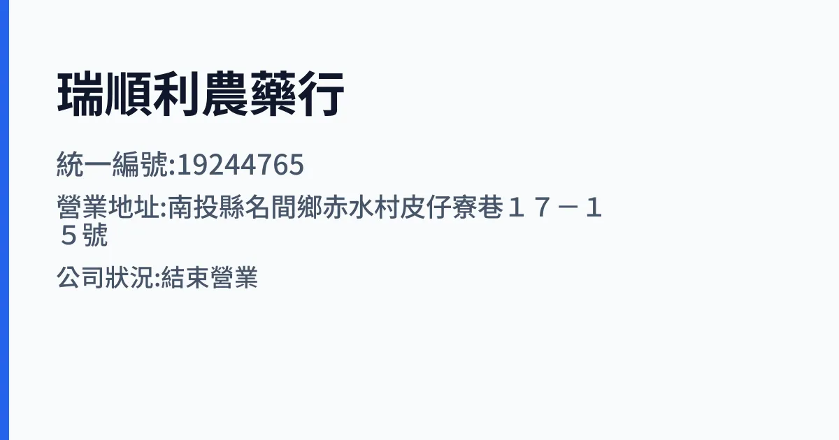 瑞順利農藥行 - 統編 19244765(南投縣) 公司登記資料與營業項目詳細圖表