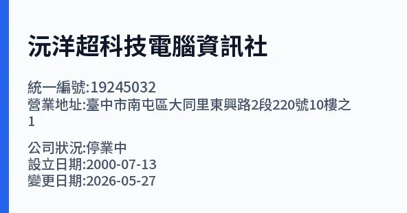 沅洋超科技電腦資訊社的照片-統編 19245032(臺中市) 公司登記資料與營業項目詳細圖表