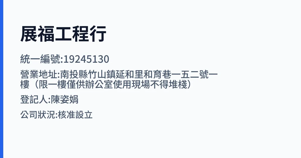展福工程行 - 統編 19245130(南投縣) 公司登記資料與營業項目詳細圖表